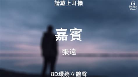 8d環繞立體聲 8d Music』《張遠 嘉賓》【中文cc字幕歌詞】請戴上耳機 Youtube