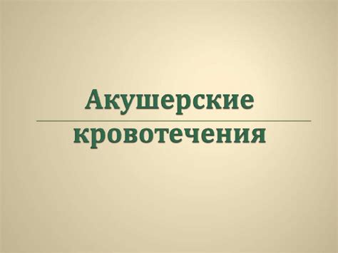 Акушерские кровотечения Online Presentation