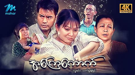 မြန်မာဇာတ်ကား စ ဆုံး အ‌ကြေကောက် လူမင်း ၊ သက်မွန်မြင့် 4k Quality