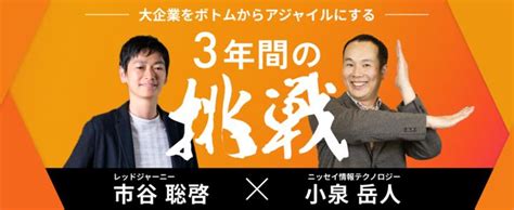 大企業をボトムからアジャイルにする3年間の挑戦 ～アジャイル・ハウスとの対峙～ 20240927 1830〜 市谷 聡啓