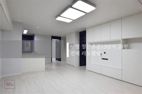 광명 철산동 주공 13단지 28평 전체 리모델링 라이프스타일 슈퍼앱 오늘의집