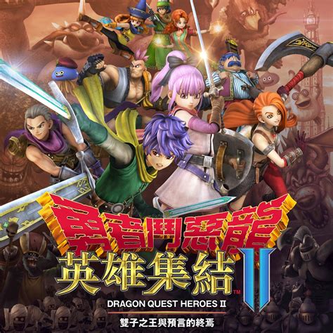 勇者鬥惡龍 英雄集結Ⅱ 雙子之王與預言的終焉 中韓文版