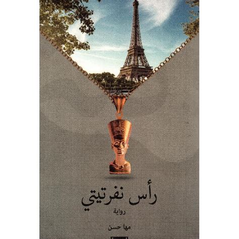 راس نفرتيتي مها حسن