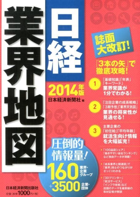 日本経済新聞社日経業界地図 2014年版