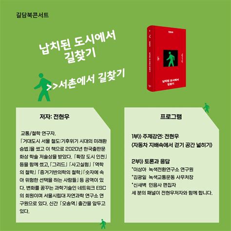 길담 북 콘서트 납치된 도시에서 길찾기 녹색교통운동 활동소식