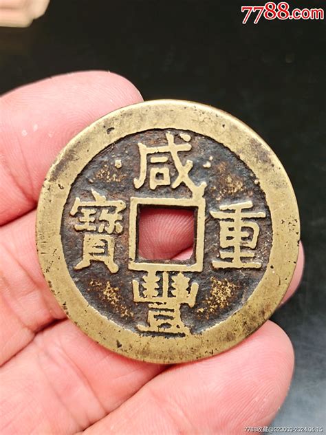 咸丰重宝宝苏当十大样3950货币古币一心书斋【7788收藏收藏热线】