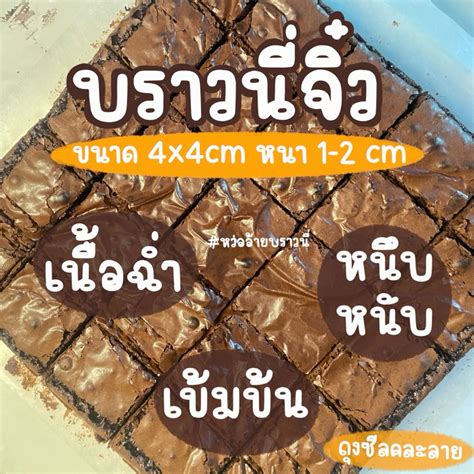 บราวนี่จิ๋ว ขนาด4x4cm หนา 1 2cm เนื้อฉ่ำ หนึบหนับ Shopee Thailand