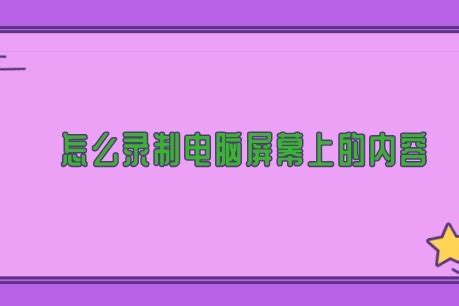 怎么录制电脑屏幕上的内容录制电脑屏幕的方法 凤凰网视频 凤凰网