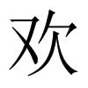 欢是什么意思 欢怎么读 拼音 笔画 字典2025版