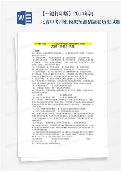 【一键打印版】2014年河北省中考冲刺模拟预测猜题卷历史试题10 2word模板下载编号lweoeoav熊猫办公