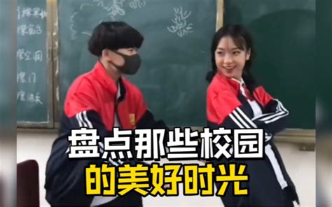盘点那些美好的校园时光，前奏一响，这又是谁的青春 哔哩哔哩