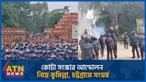 কোটা সংস্কার আন্দোলন নিয়ে কুমিল্লা চট্টগ্রামে সং ঘ র্ষ Quota