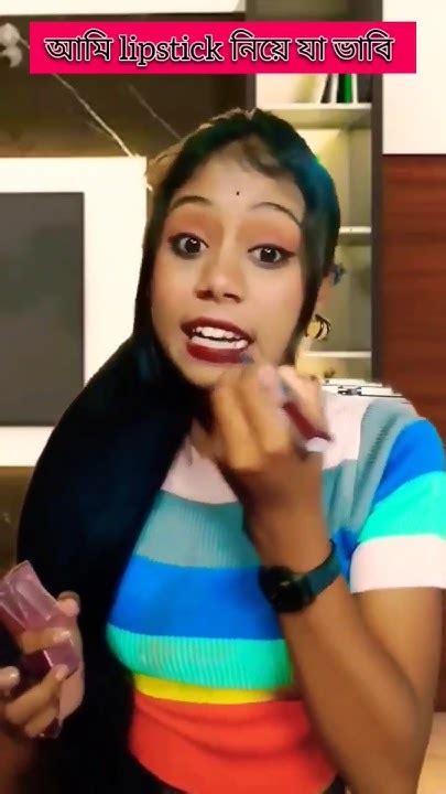 অন্যেরা Lipstick নিয়ে যা ভাবে Vs আমি Lipstick নিয়ে যা ভাবিshorts
