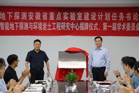 智能地下探测安徽省重点实验室建设计划论证会暨安徽省智能地下探测与环境岩土工程研究中心揭牌仪式、第一届学术委员会成立仪式成功举办