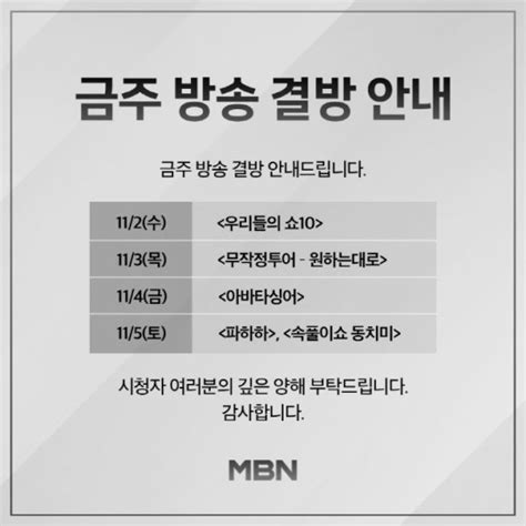 Mbn ‘원하는대로→‘동치미 결방 스타투데이