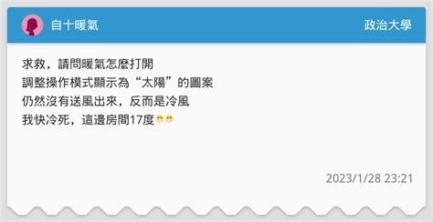 自十暖氣 政治大學板 Dcard