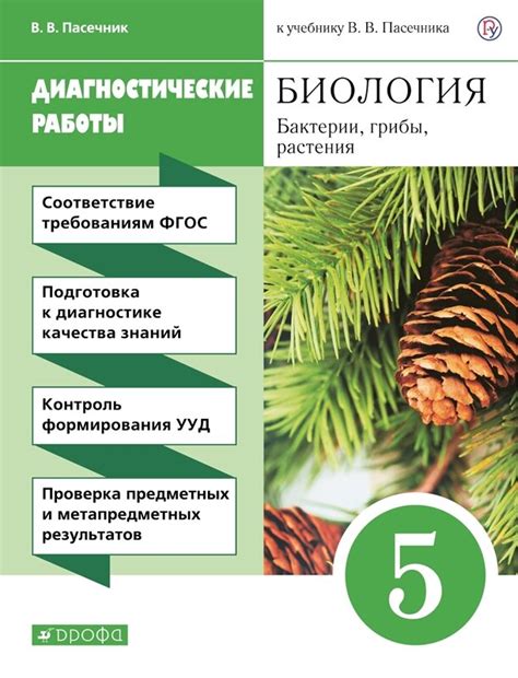 Пасечник. Биология. 5 кл.Диагностические работы ВЕРТИКАЛЬ купить в ...