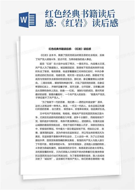 红色经典书籍读后感《红岩》读后感 Word模板下载编号qpdvmkpk熊猫办公