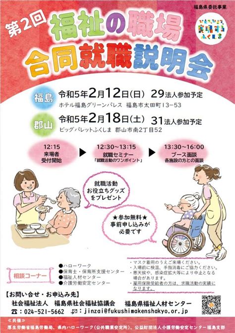 第2回 福祉の職場web説明会 開催のお知らせ ふくしまで、咲こう