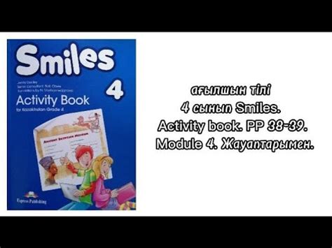 Ағылшын тілі 4 сынып. Smiles 4. Activity book. Module 4. PP-338-39 ...