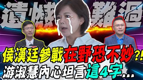 侯漢廷士林北投參戰震撼彈 張斯綱直言保送民進黨 游淑慧內心坦言遺憾難過 Youtube
