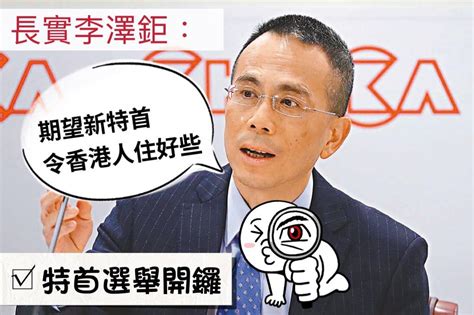 港樓我至叻 【首富家族開腔】 特首選舉開鑼 長實李澤鉅：期望新特首令香港人住好些