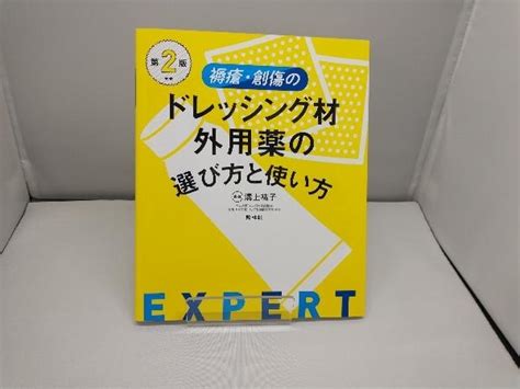 褥瘡 創傷のドレッシング材 外用薬の選び方と使い方 第2版 溝上祐子臨床医学｜売買されたオークション情報、yahooの商品情報をアーカイブ