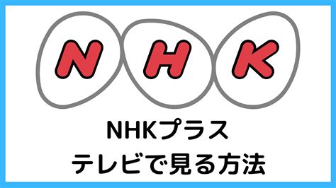 NHKプラステレビで見る方法と必要な手続きを解説 ソワレムービー