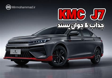 تصاویر کامل از خودروی جذاب و جدید Kmc J7 قیمت هلدینگ میر محمد