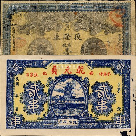 安化县钱票2种详分复隆永1917年票钱壹串文上印双龙戏珠图乾元贞贰串上印塔楼图森本勇先生藏品六至七成新 玉胜金石森本勇先生收藏