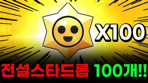 전설스타드롭 100개 드립니다 ⭐️⭐️ [브롤스타즈] Youtube