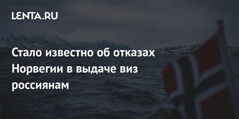 Стало известно об отказах Норвегии в выдаче виз россиянам Мир Путешествия