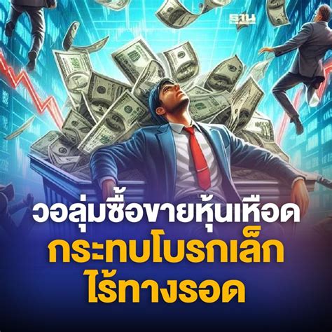 ฐานเศรษฐกิจthansettakij วอลุ่มซื้อขายหุ้นเหือด กระทบโบรกเล็กไร้ทาง