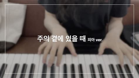 [가사] 주의 곁에 있을 때 피아ver Youtube