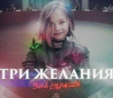 ВИКА СТАРИКОВА - ТРИ ЖЕЛАНИЯ текст песни Виктория старикова | Easy ...