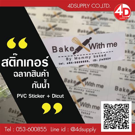 สติ๊กเกอร์ไดคัท ฉลากเเปะขวด ฉลากแปะกระปุก สติ๊กเกอร์ Pvc กันน้ำและมี