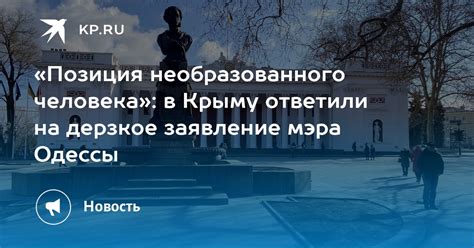 «Позиция необразованного человека в Крыму ответили на дерзкое заявление мэра Одессы Kp Ru