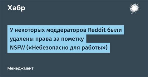 У некоторых моддераторов Reddit были удалены права за пометку Nsfw