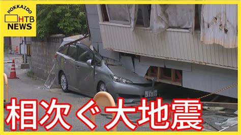 全国で相次ぐ大きな地震 関連は？ 道内でも巨大地震の可能性 専門家「普段の生活の中で備えを」 Youtube