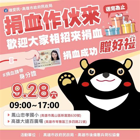 高雄市兵役處 📣【捐血作伙來】 高雄市政府民政局and高雄市後備憲兵荷松協會攜手舉辦公益捐血暨全民國防宣導
