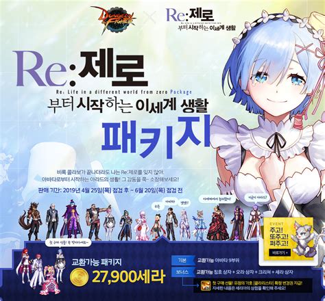 던파 리제로 콜라보 소식