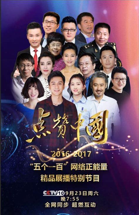 《点赞中国》9月23日播出