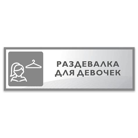 Табличка, Дом стендов, Раздевалка для девочек, 30 см х 10 см, в школу ...