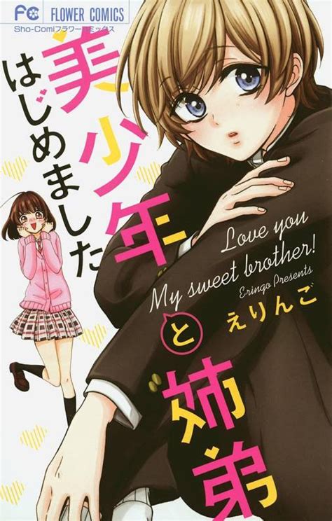 美少年と姉弟はじめました えりんご 小学館eコミックストア｜無料試し読み多数！マンガ読むならeコミ！
