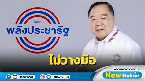 บิ๊กป้อมยันไม่ลาออกหัวหน้า พปชร ไม่วางมือการเมือง