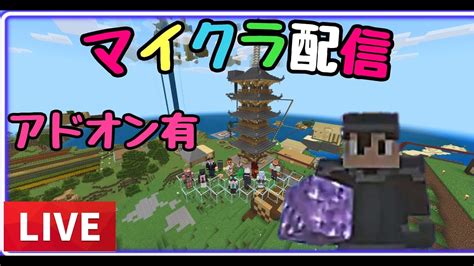 マイクラ参加型 アドオンありのハードサバイバル生活！誰でも参加okコラボも募集中！ Youtube