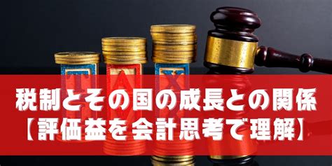 税制とその国の成長との関係 【評価益を会計思考で理解】 Manabox Vietnam 経営管理で未来を創ろう！