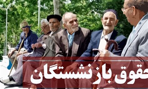 سورپرایز تامین اجتماعی افزایش 1 200 000حقوق بازنشستگان بغیر از مبلغ همسان سازی اعمال مابه