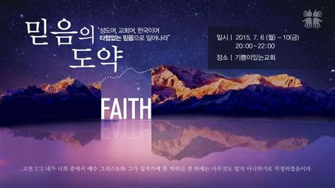 믿음의 도약 특별기도회76 10 현수막 앤티크 인테리어 교회 디자인