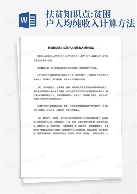 扶贫知识点 贫困户人均纯收入计算方法word模板下载 编号lmrwpbwb 熊猫办公